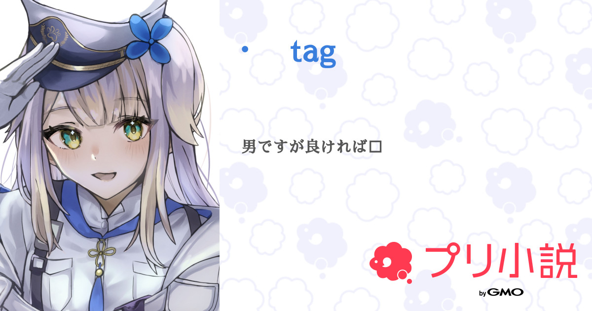 tag - 全1話 【連載中】（ 日向さんの小説） | 無料スマホ夢小説ならプリ小説 byGMO